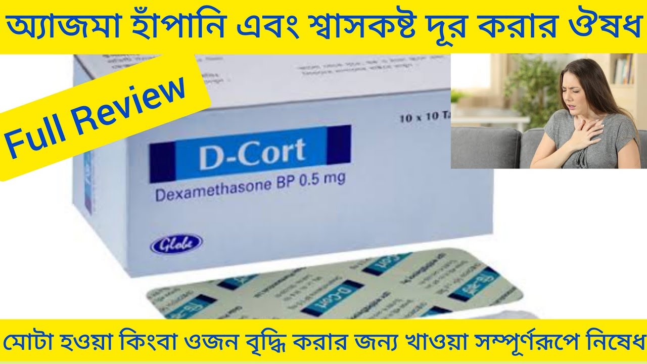D Cort Tablet/D Cort Table এর কাজ কি/হাঁপানি এবং শ্বাসকষ্ট দূর করার ঔষধ ...