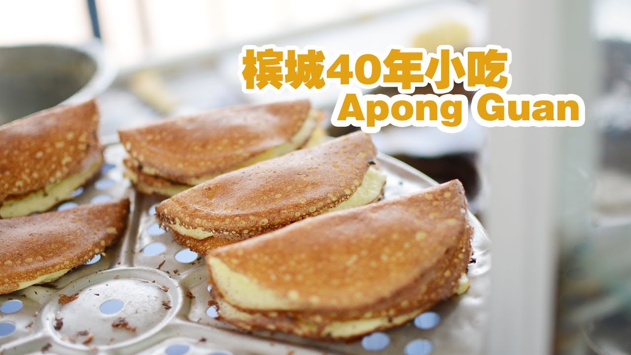 热乎乎出炉，槟城40年的特色小吃 Apong Guan！ - YouTube