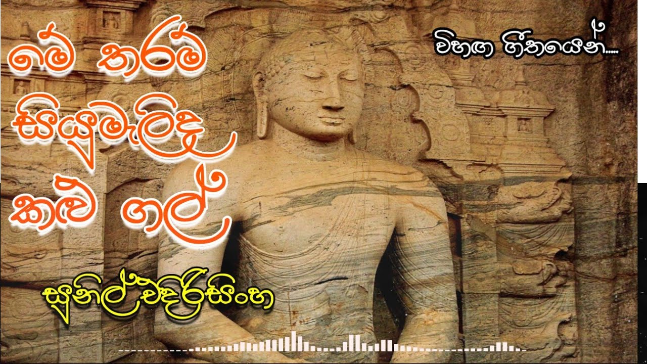 මේ තරම් සියුමැලිද කළු ගල් | Me Tharam Siyumalida Kalu Gal | Sunil ...