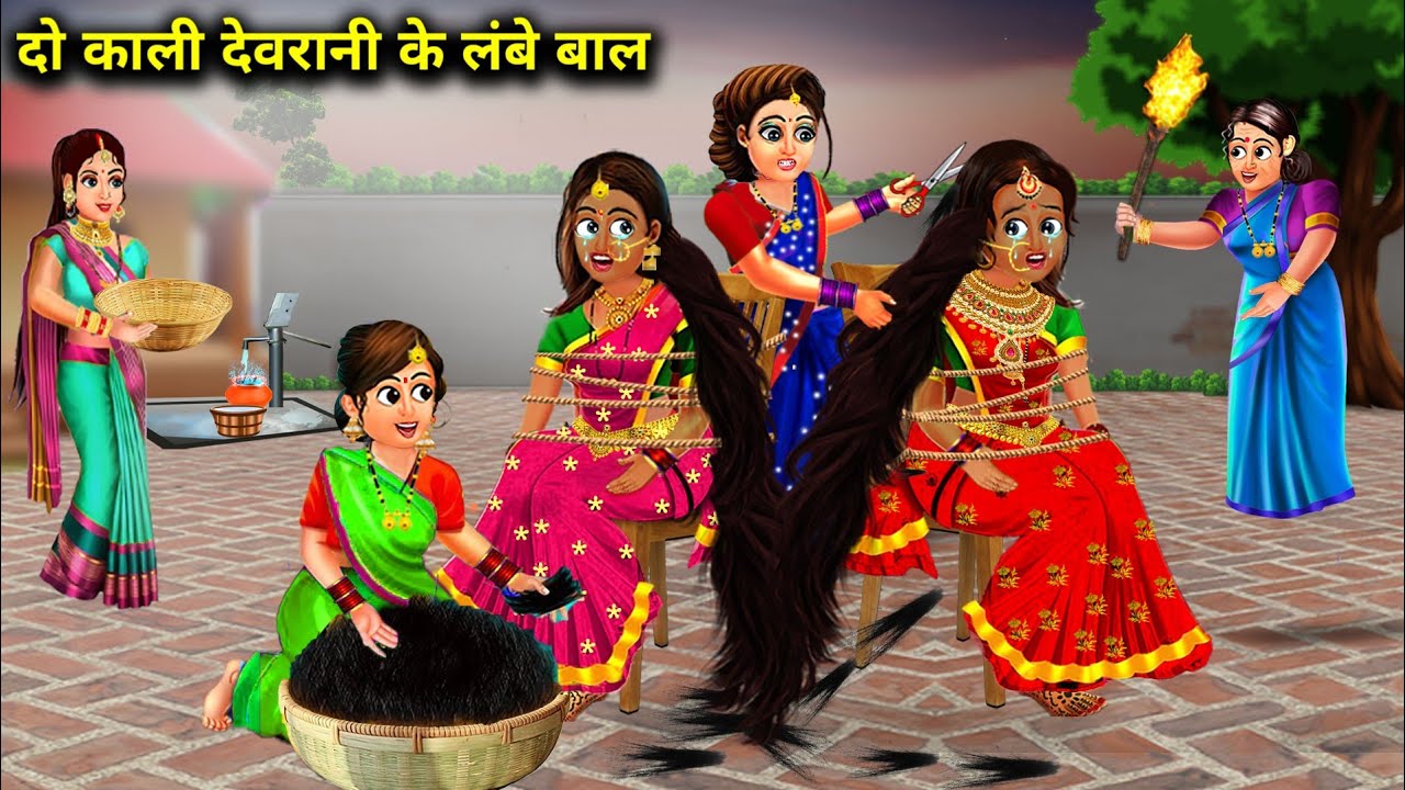दो काली देवरानी के लंबे बाल Do Kali Devrani Ke Lambe Baal Hindi Kahaniyan With Moral