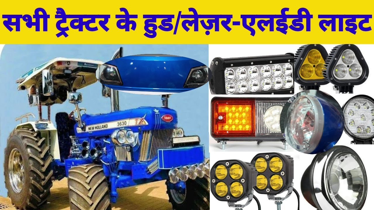 Tractor led laser lights hud सभी प्रकार के मॉडिफाइड ट्रैक्टर लाइट हुड ...