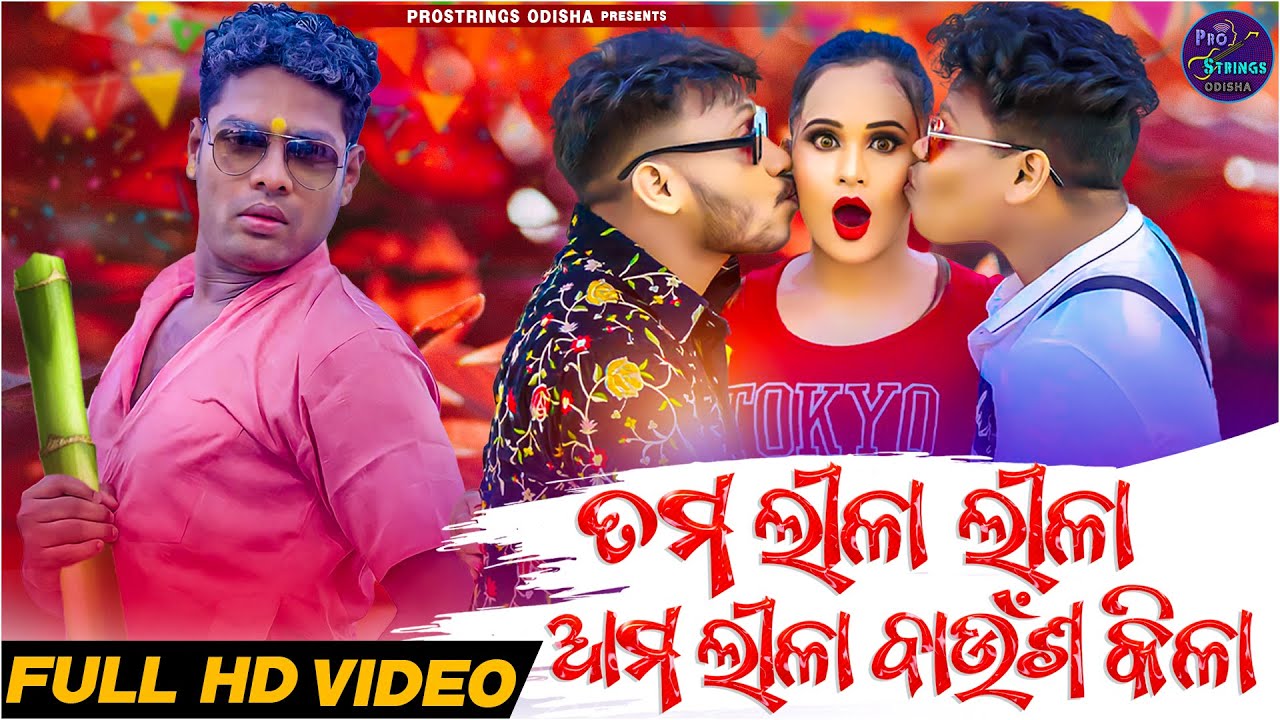 Tama Lila Lila Ama Lila Baunsa Kila | Gulua Comedy | Odia Song | Mr ...