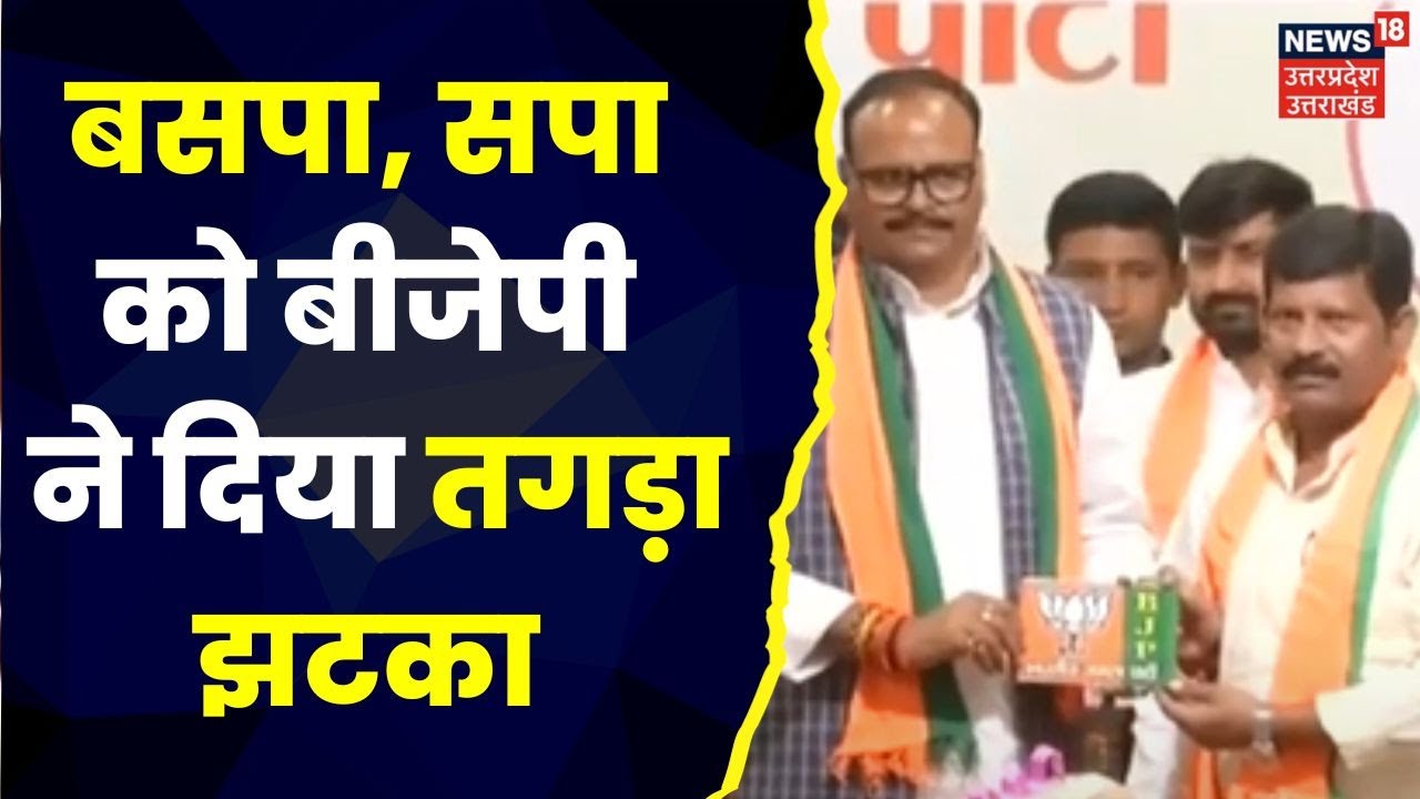 UP News: Brajesh Pathak ने BSP, SP के कई नेताओं को BJP में कराया शामिल ...