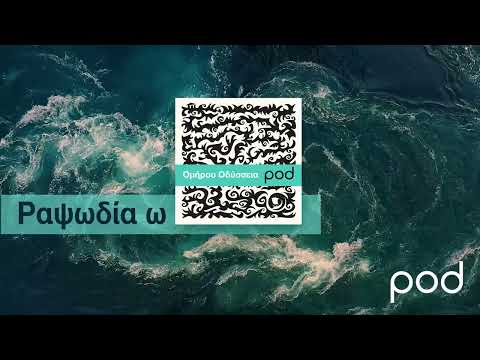 Ομήρου Οδύσσεια: Ραψωδία ω - YouTube