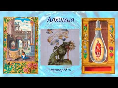 Алхимия - 1. История Алхимии, часть 1 - YouTube