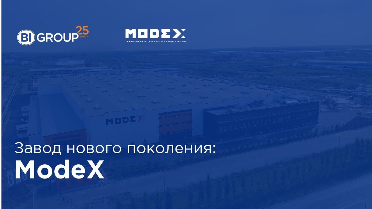 Завод нового поколения ModeX - YouTube