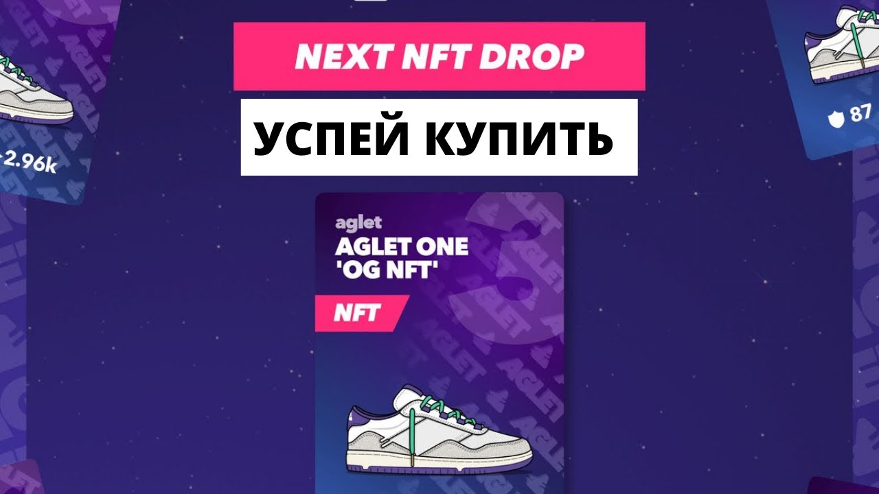 AGLET NFT DROP УСПЕЙ КУПИТЬ - YouTube