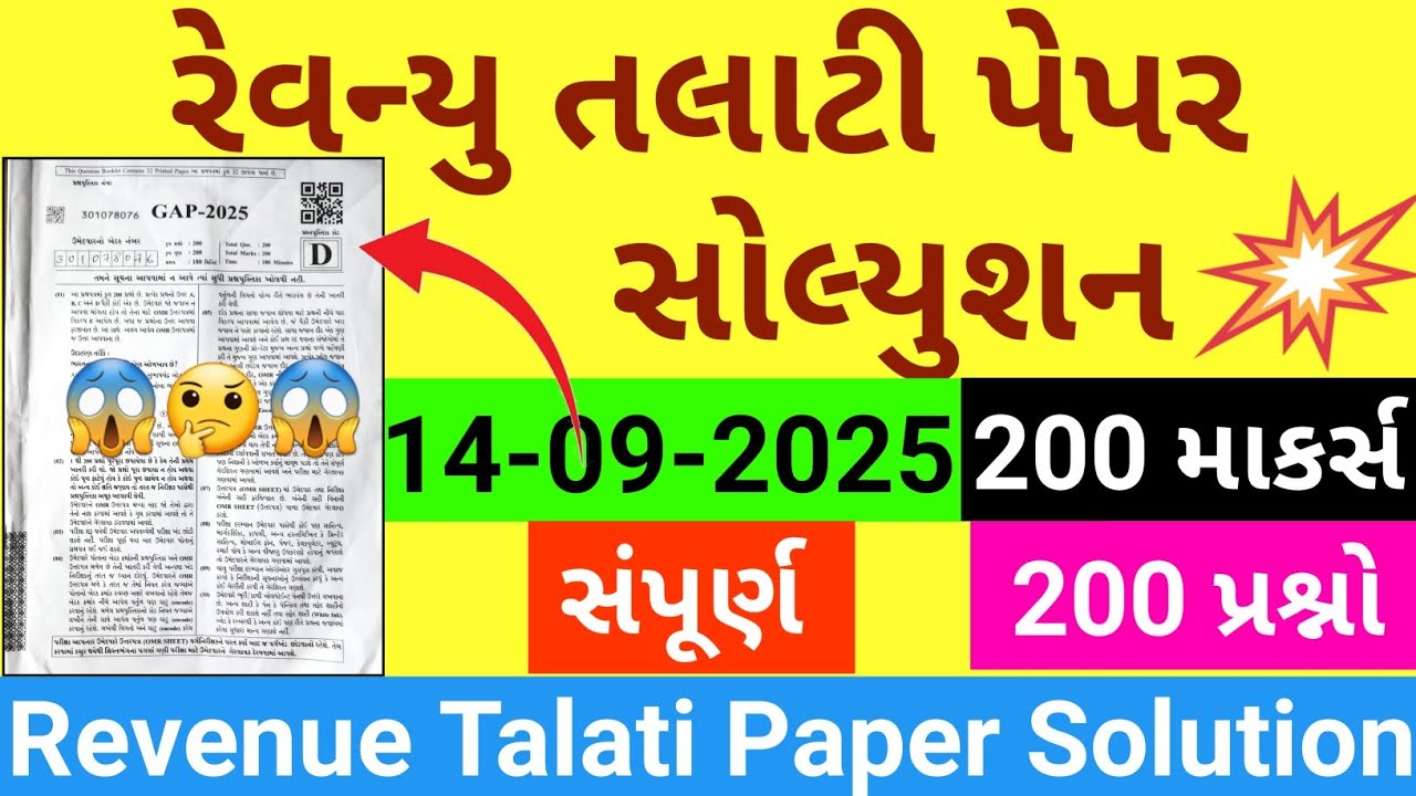 રેવન્યુ તલાટી પેપર સોલ્યુશન 2025🌷14/09/25 Paper Solution 📚Revenue ...
