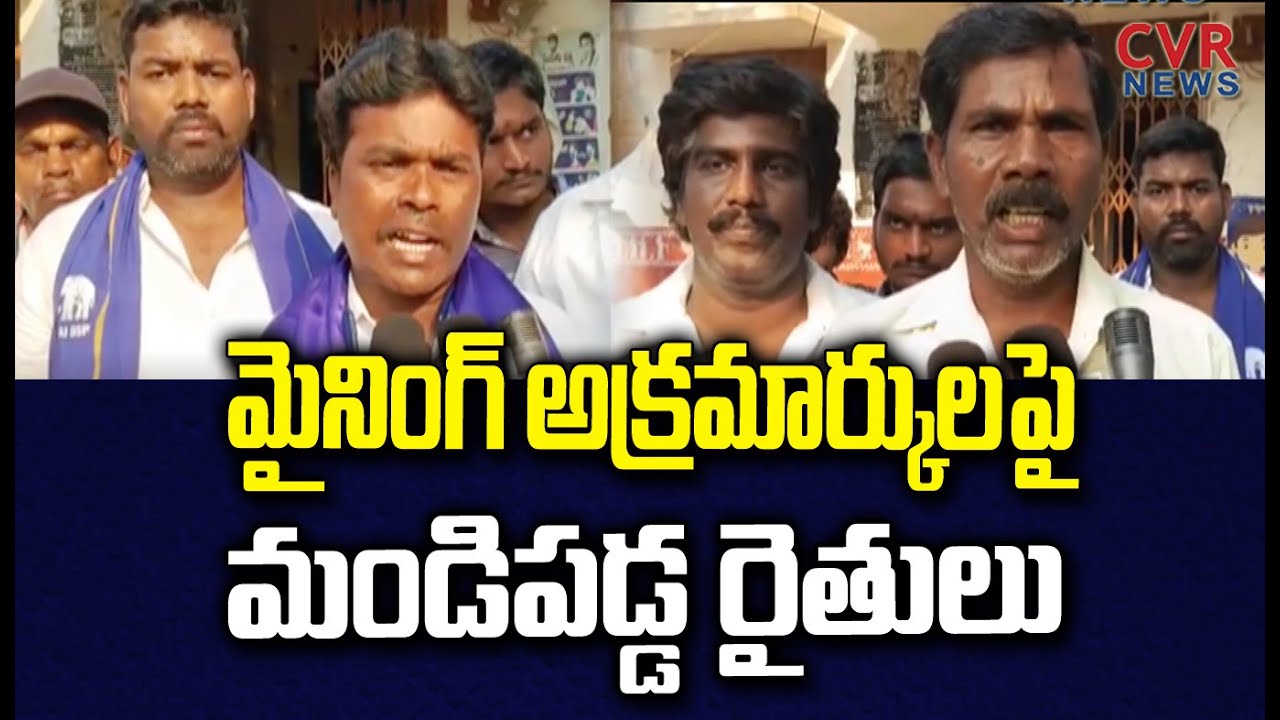 మైనింగ్ అక్రమార్కులపై కన్నెర్ర చేసిన రైతులు | Kodavali Village Farmers ...