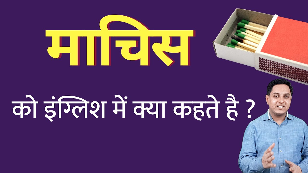 माचिस को इंग्लिश में क्या कहते हैं ? machis ko English mein kya kahate ...