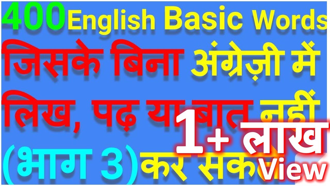 400 Very Basic Words जिसके बिना English पढ़ा - बोला नहीं जा सकता // 60 ...