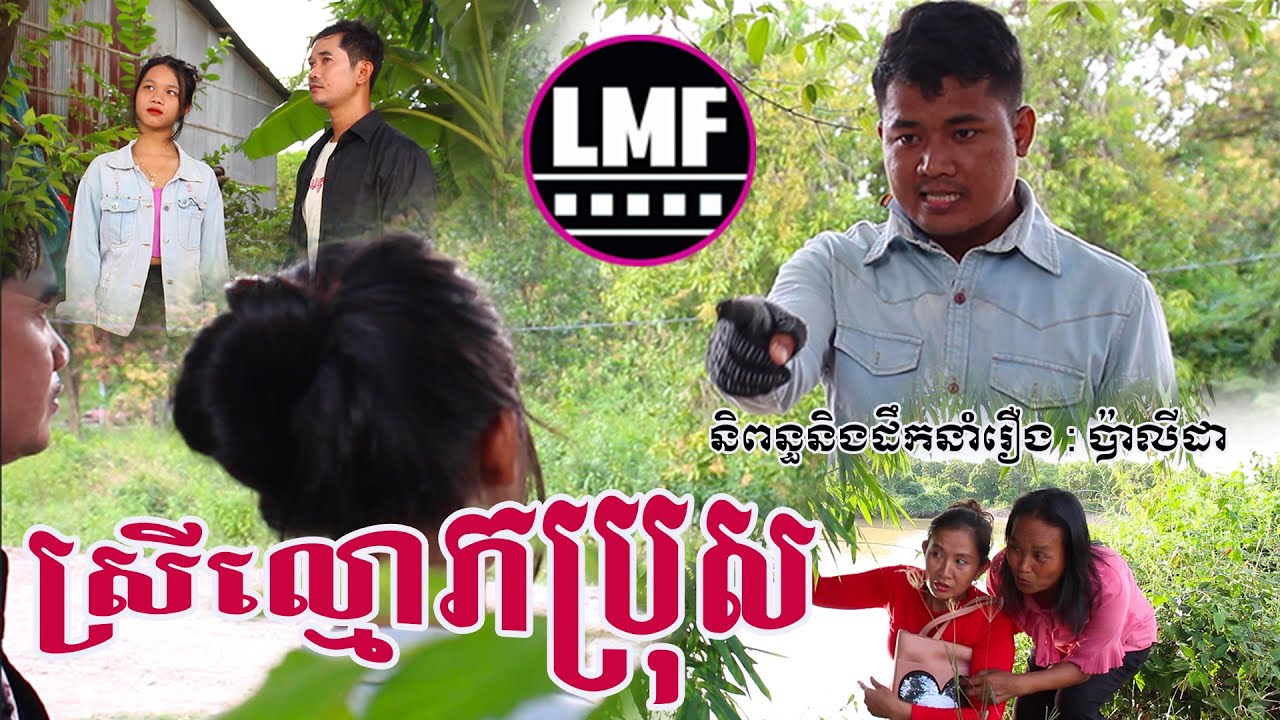 សាហាវមែន ! ស្រីល្មោភប្រុស (ក្រោម១៦ឆ្នាំហាមមើល) #LMF-Team - YouTube
