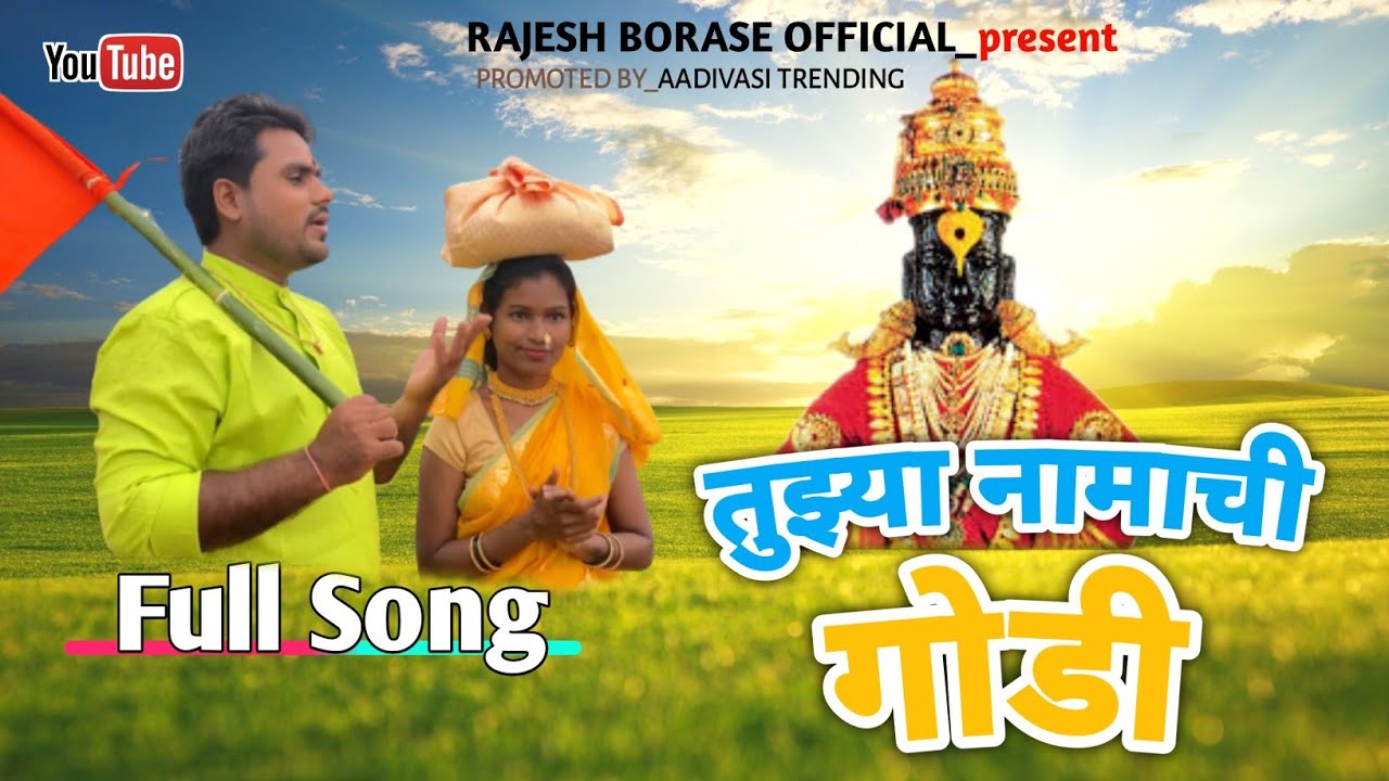 Tuzya Namachi Godi/तुझ्या नामाची गोडी/Rajesh Borase/ Archana Ravte/Full ...