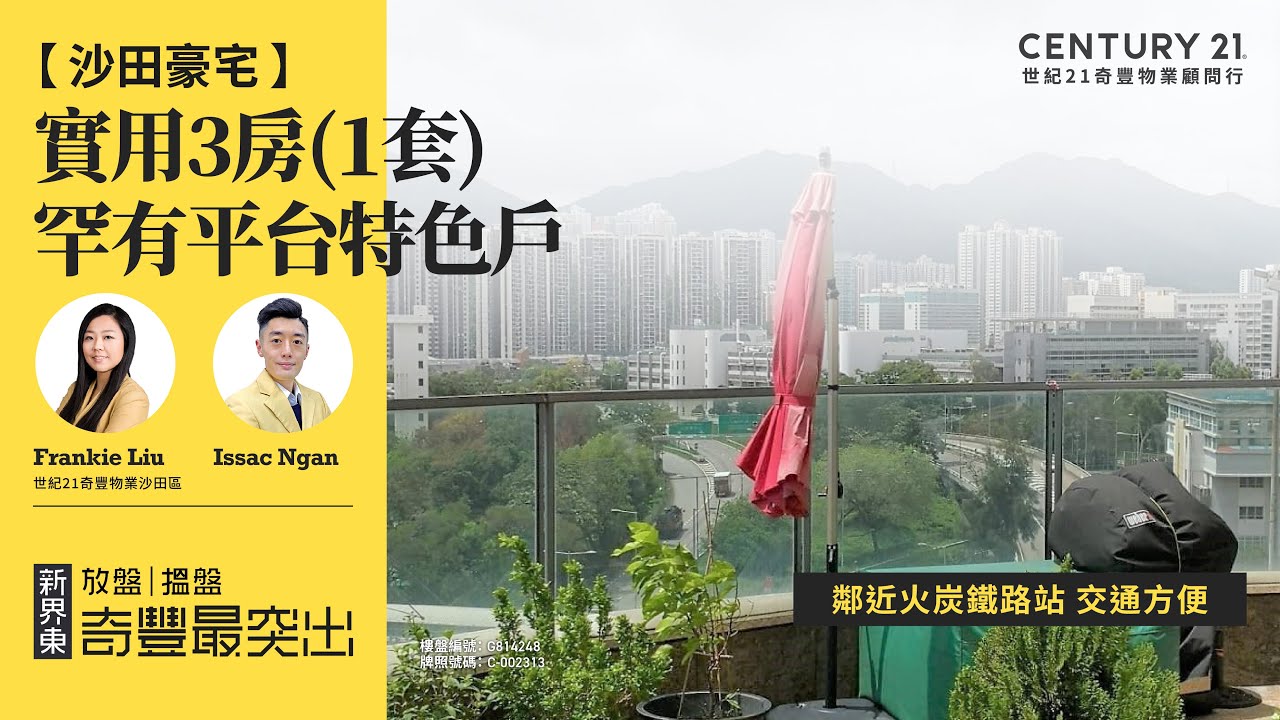 【沙田御龍山🏠】罕有平台特色戶| 實用3房(1套)| 鄰近火炭鐵路站 交通方便| 沙田專家Edith Tang & Issac Ngan真心 ...
