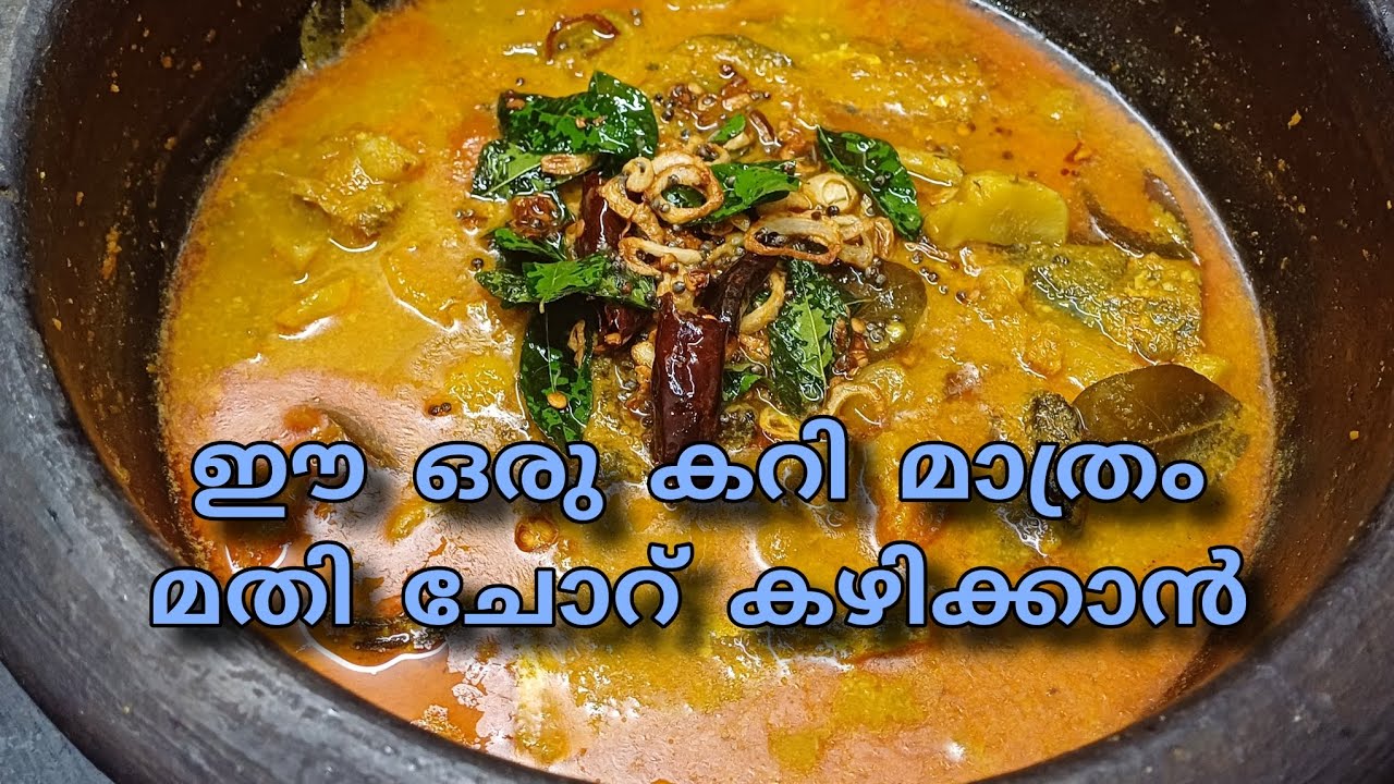 ഈ ഒരു കറി മാത്രം മതി ചോറ്‌ കഴിക്കാൻ /ammas special @Gayami - YouTube