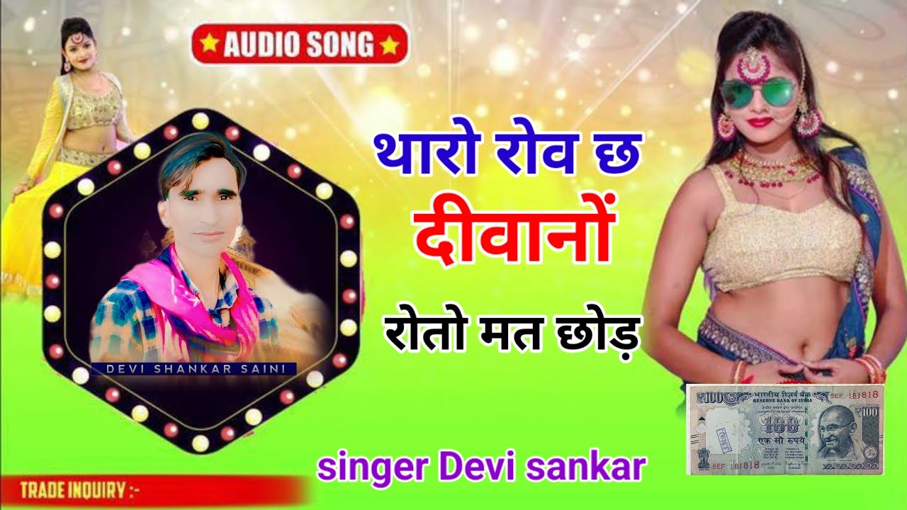 #सिगर देवी शंकर//थारो रोव छ दीवानों श्रोतों मत छोड़ //singer Devi ...