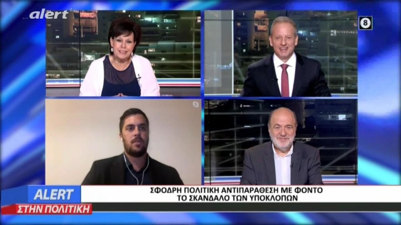 Ο Τρύφων Αλεξιάδης στην εκπομπή "ALERT στην Πολιτική" - YouTube