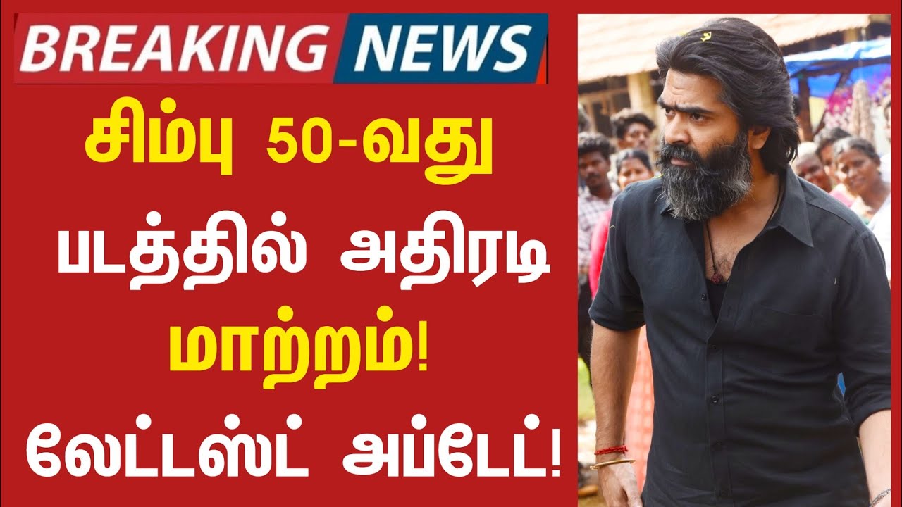 சிம்பு-50வது படத்தில் அதிரடி மாற்றம்! | Simbu 50th Movie Latest Update ...