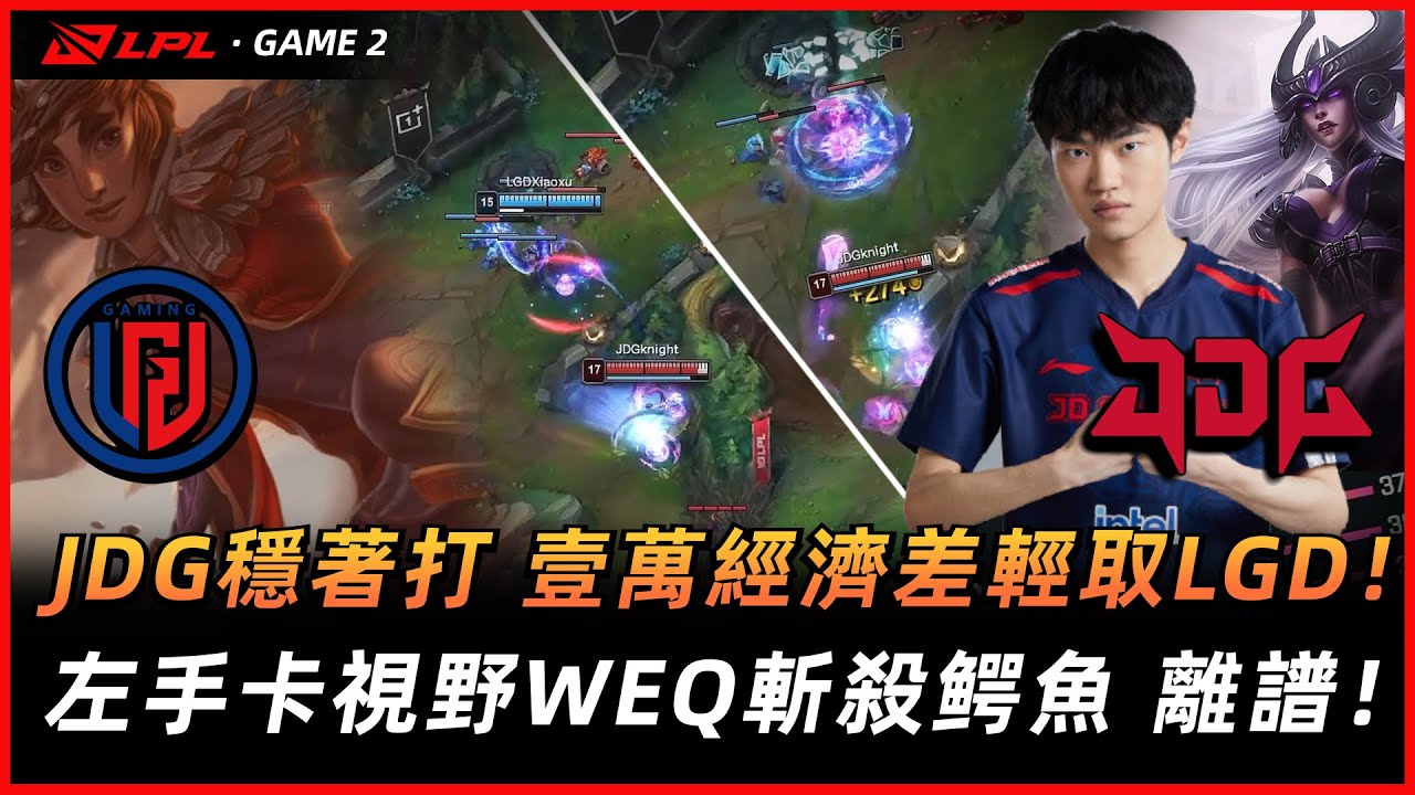 JDG vs LGD | JDG穩著打 壹萬經濟差輕取LGD！左手卡視野WEQ斬殺鳄魚 離譜！ Game 02 - 2023LPL春季賽精華 - YouTube
