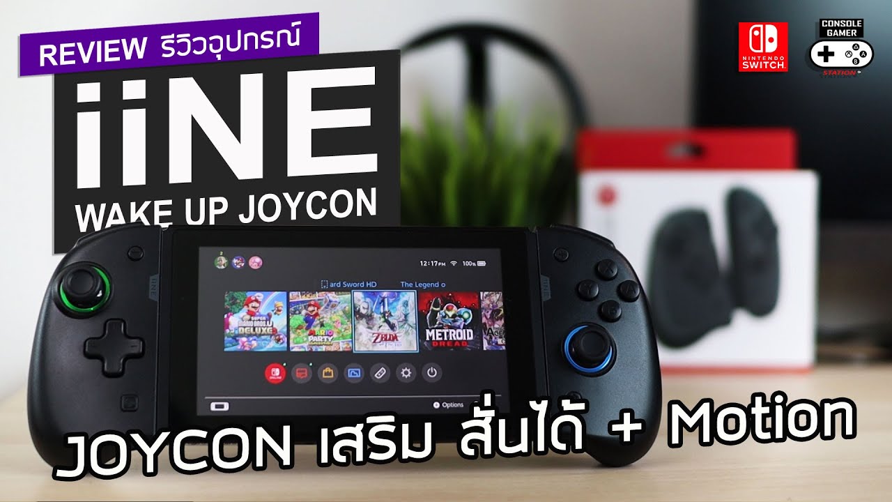 iiNE Wake Up Joycon for Nintendo Switch [Review] รีวิว - Joycon เสริม ...