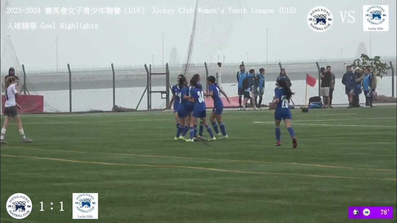 2023 - 2024 賽馬會女子青少年聯賽（U15）︰港會 對 浩運（入球精華） - YouTube