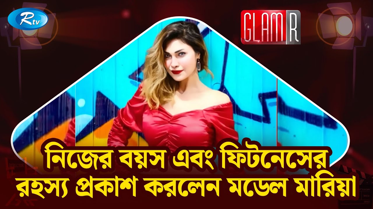 নিজের বয়স এবং ফিটনেসের রহস্য প্রকাশ করলেন মডেল মারিয়া | GLAMR | Maria ...