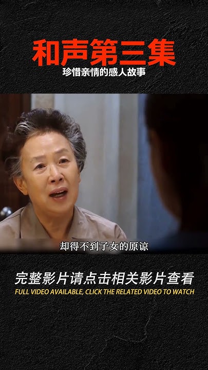 感人的親情，不要等失去了才懂得珍惜《和聲》第三集 电影 电影解说 影视 影视解说 剧情 Youtube