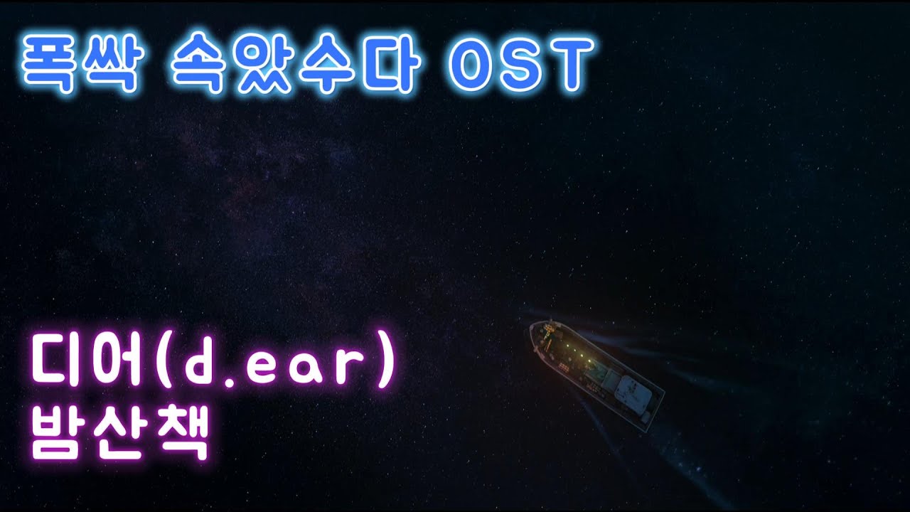 폭싹 속았수다 OST | 디어(d.ear) - 밤 산책 [MV/가사] - YouTube