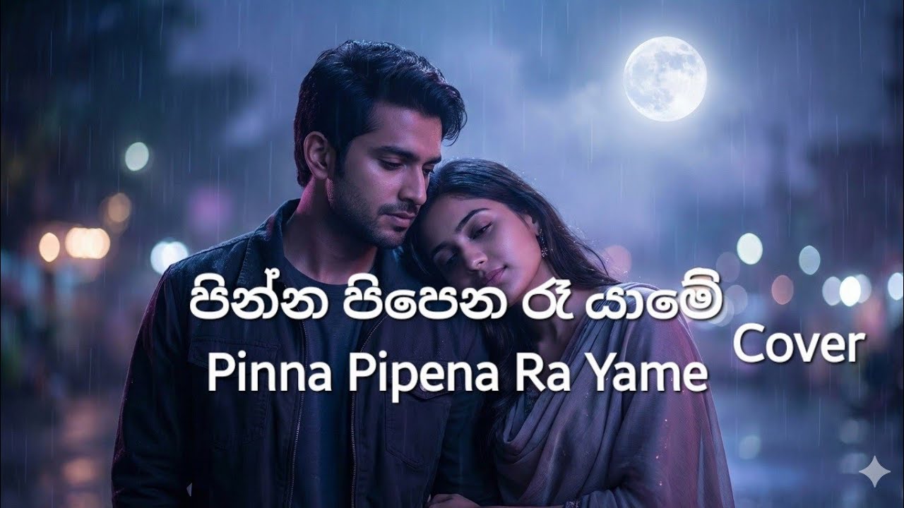 Pinna Pipena Ra yame - පින්න පිපෙන රෑ යමේ | Night Vibe Mix - YouTube