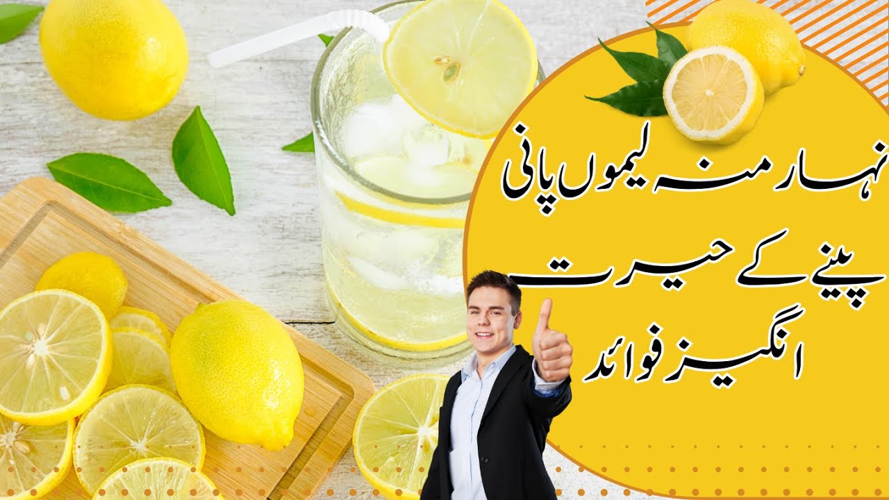 Leemo Pani ke Fawaid, Lemon Water Benefits in Urdu, Nimbu Pani,Limo ...