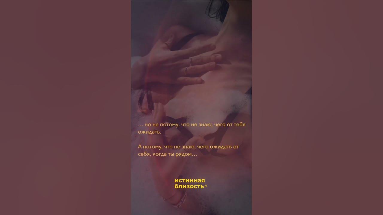 Книга «Истинная близость. С ним» Ссылка в описании канала # ...