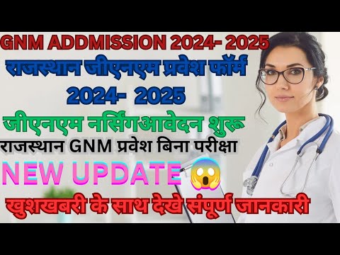 Rajasthan GNM Addmission 2024- 25💥Raj GNM Form Filling ️Selection Process😱जीएनएम कोर्स के आवेदन ...
