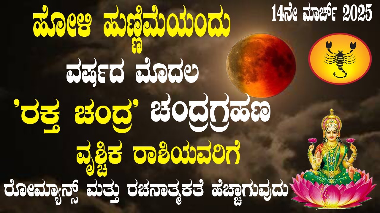 Vrushchik Rashi | Chandra Grahan 2025 | ವೃಶ್ಚಿಕ ರಾಶಿ | ಚಂದ್ರ ಗ್ರಹಣ 2025 ...