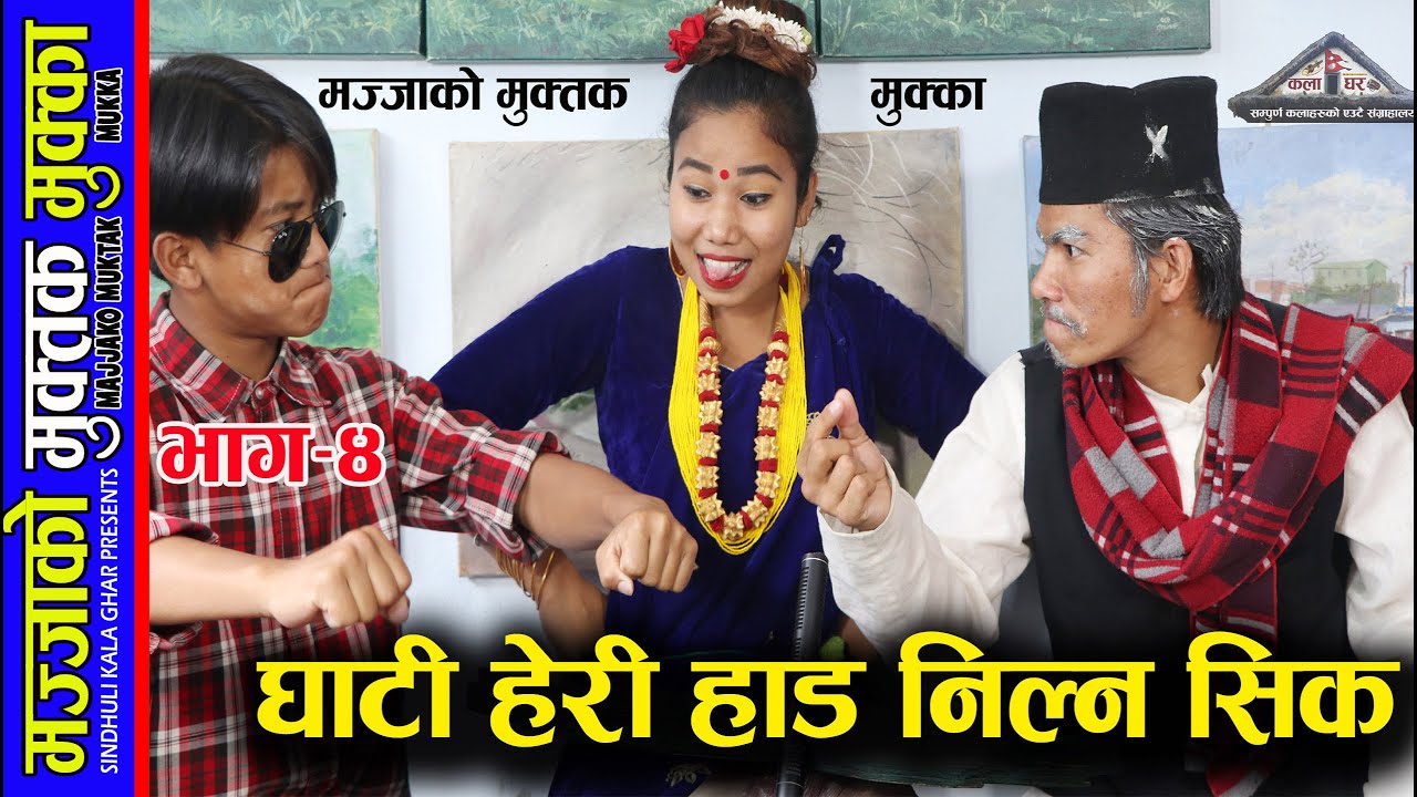 Majjako MUKTAK Mukka - 4जिस्काउछन् सब परिसक्यो लब Kamal Shrestha ...