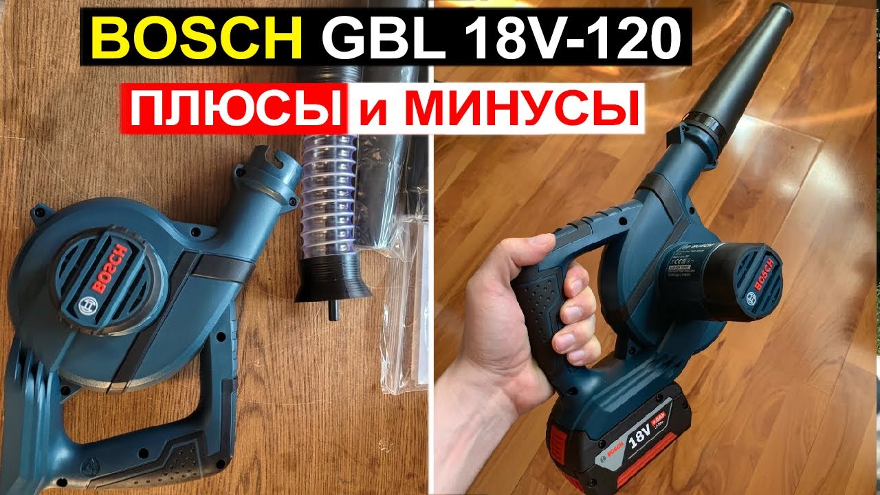 Аккумуляторная воздуходувка BOSCH GBL 18V-120 (06019F5100) Обзор. Плюсы ...