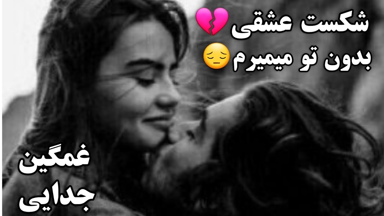 آهنگ غمگین سوزناک🖤💔آهنگ غمگین جدایی😔کلیپ شکست عشقی💔کلیپ عاشقانه غمگین