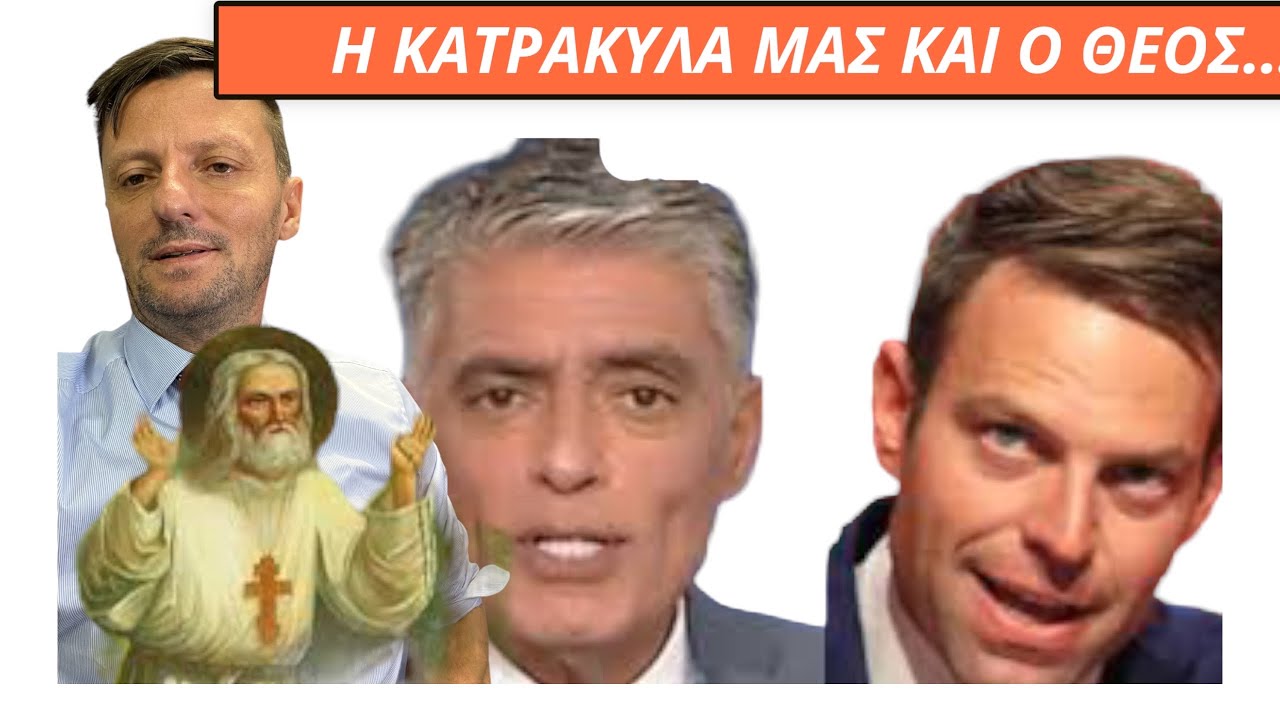 Θεέ μου τι ΖΟΥΜΕ!! Ο Ευαγγελάτος, ο Κασσελάκης, οι βροντές και ένας ...