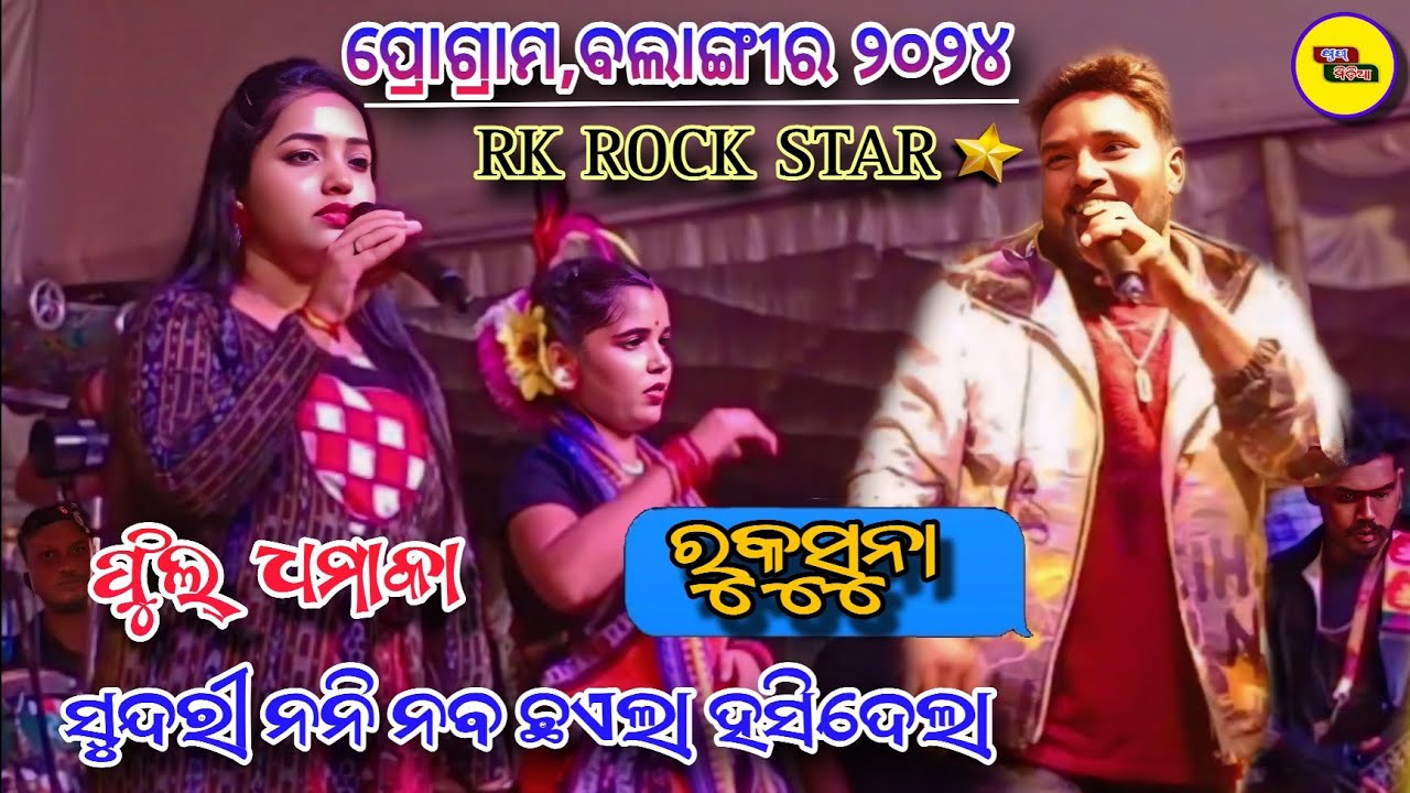ଇ ସୁନ୍ଦରୀ ନନୀ ନବ ଛଏଲା ହସିଦେଲା ଫସି ଗଲା || RUKUSUNA RK ROCK STAR # ...