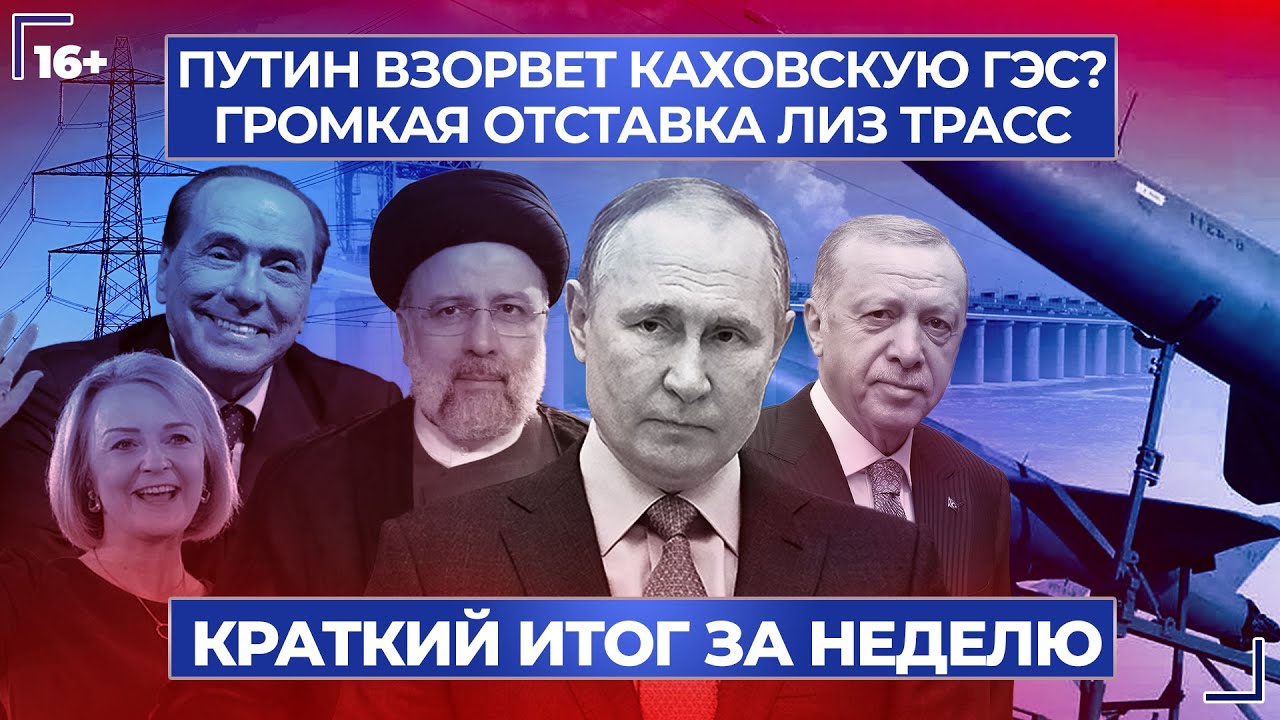 Каховская ГЭС под прицелом О чем путин договорился с Эрдоганом Лиз Тасс не выдержала ИТОГИ