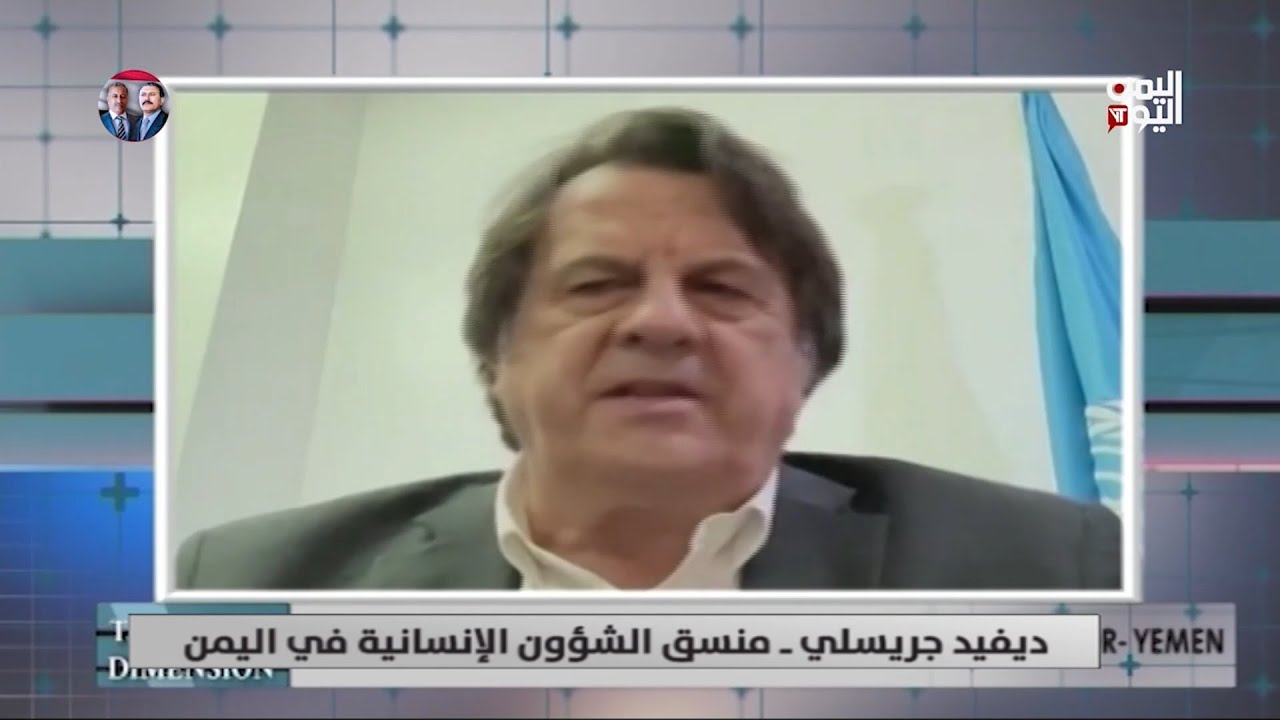 في تصريح لقناة اليمن اليوم منسق الشؤون الإنسانية مصيرعائدات نفط ناقلة