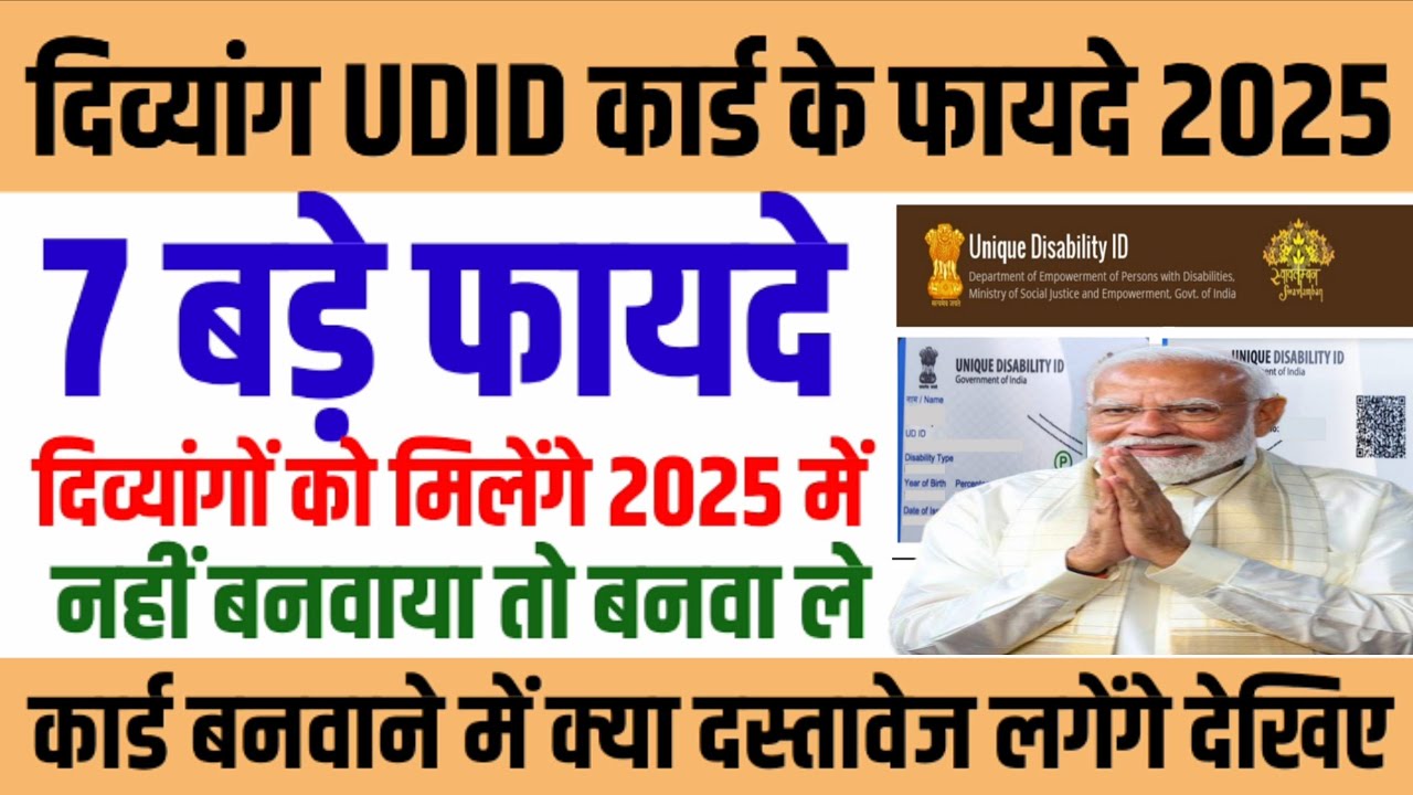 UDID card benefits 2025 | Udid कार्ड के लाभ क्या हैं? udid card ke ...
