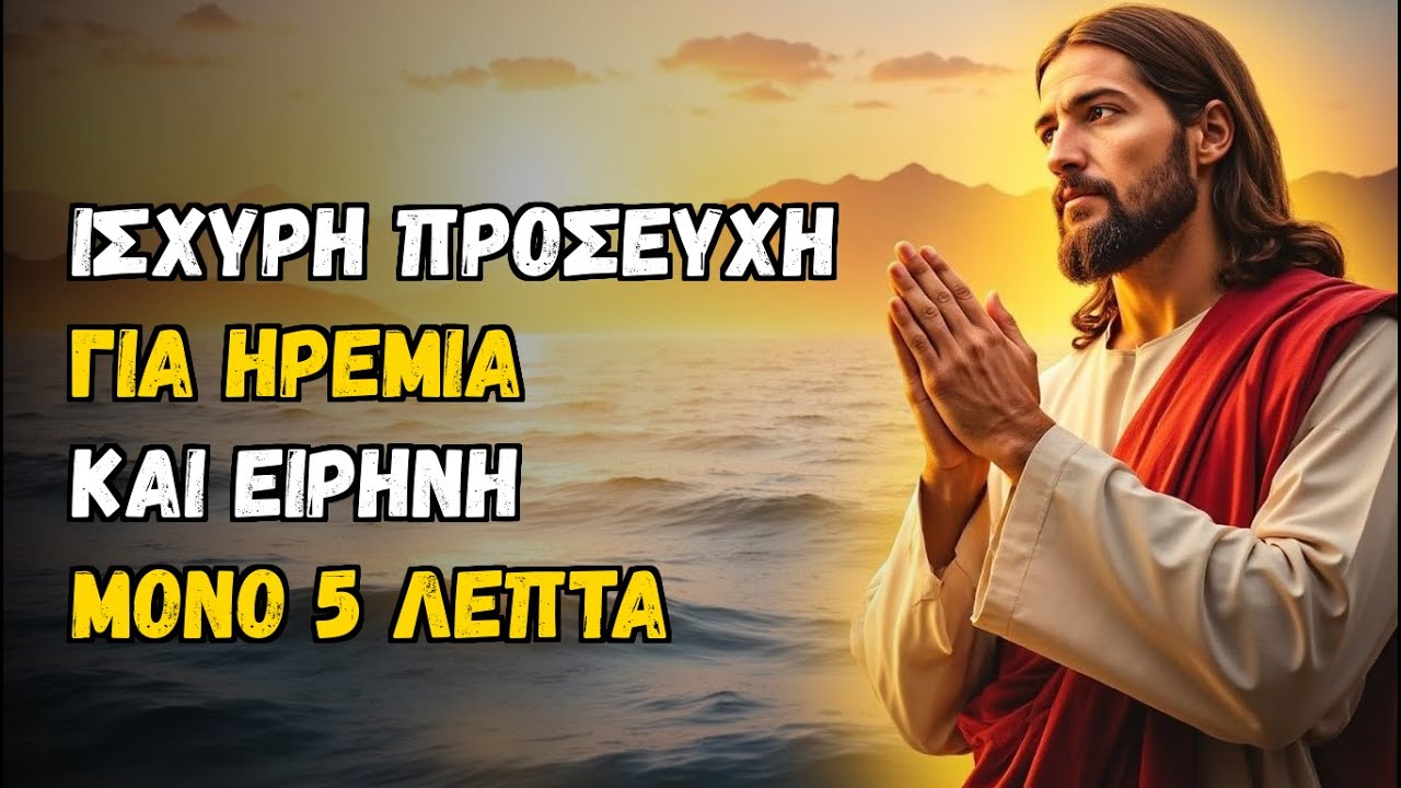 ΙΣΧΥΡΗ ΠΡΟΣΕΥΧΗ ΓΙΑ ΗΡΕΜΙΑ ΚΑΙ ΕΙΡΗΝΗ ΣΕ 5 ΛΕΠΤΑ - YouTube