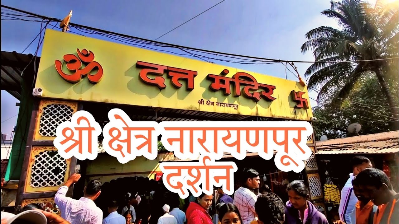 श्री क्षेत्र नारायणपूर | दत्त मंदिर | @nava_rokade - YouTube