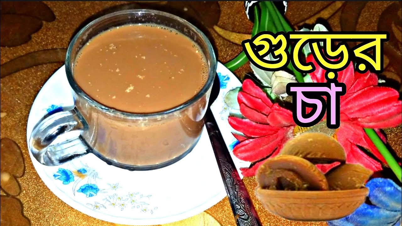 গুড়ের চা রেসিপি//Gurer Cha Recipe//Roshi ghor - YouTube