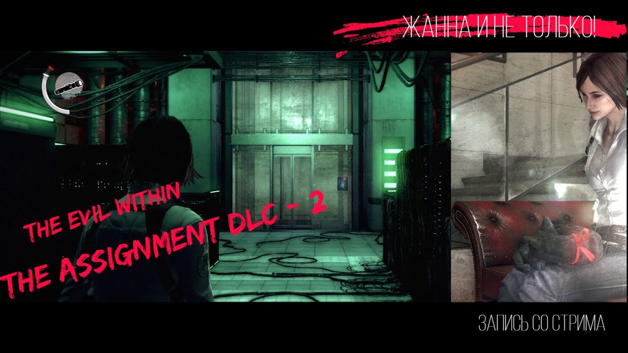 The Assignment DLC - #2 Жанна не трогай! - YouTube