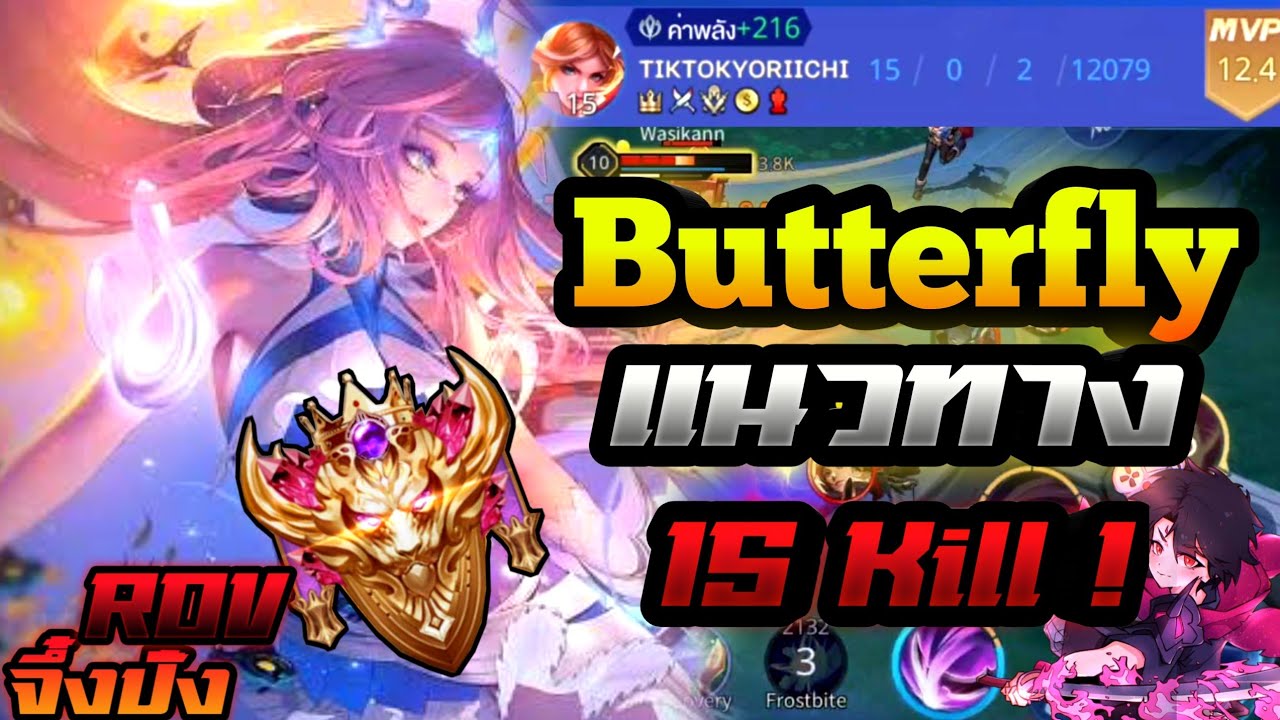 ROV:สอนเล่นButterflyเดินเกมส์ไวเก็บดาวง่าย? - YouTube
