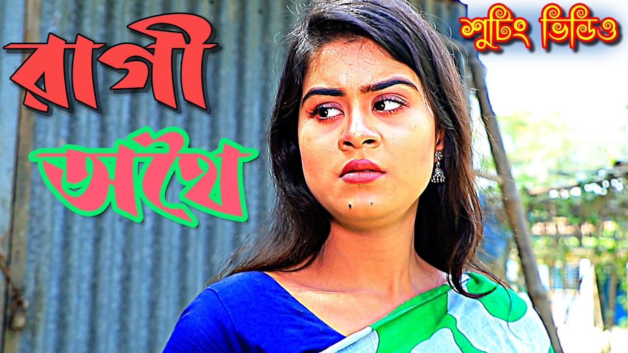 রাগী অথৈ | Ragee Othoi | Othoi New Video 2021 | অথৈ এর নতুন নাটক | অথৈ ...