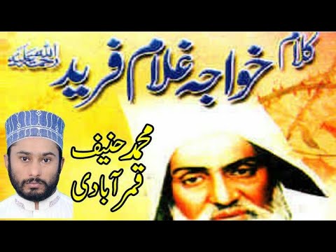 Khawaja gulam fareed kalam Hanif Qamar Abadi 03400626006. - YouTube