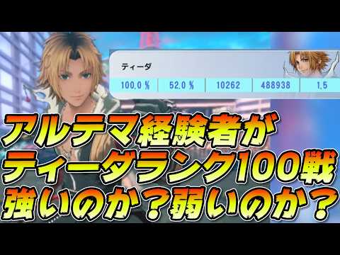 ティーダ本当のところってソロだと○○じゃね？【DDFF】