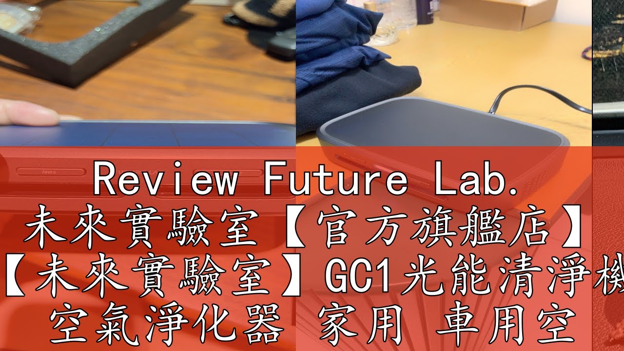 Review Future Lab. 未來實驗室【官方旗艦店】 【未來實驗室】GC1光能清淨機 空氣淨化器 家用 車用空氣清淨機 負離子空氣 ...